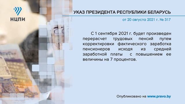 «Компетентно о праве»: Указ Президента Республики Беларусь от 20 августа 2021 г. № 317