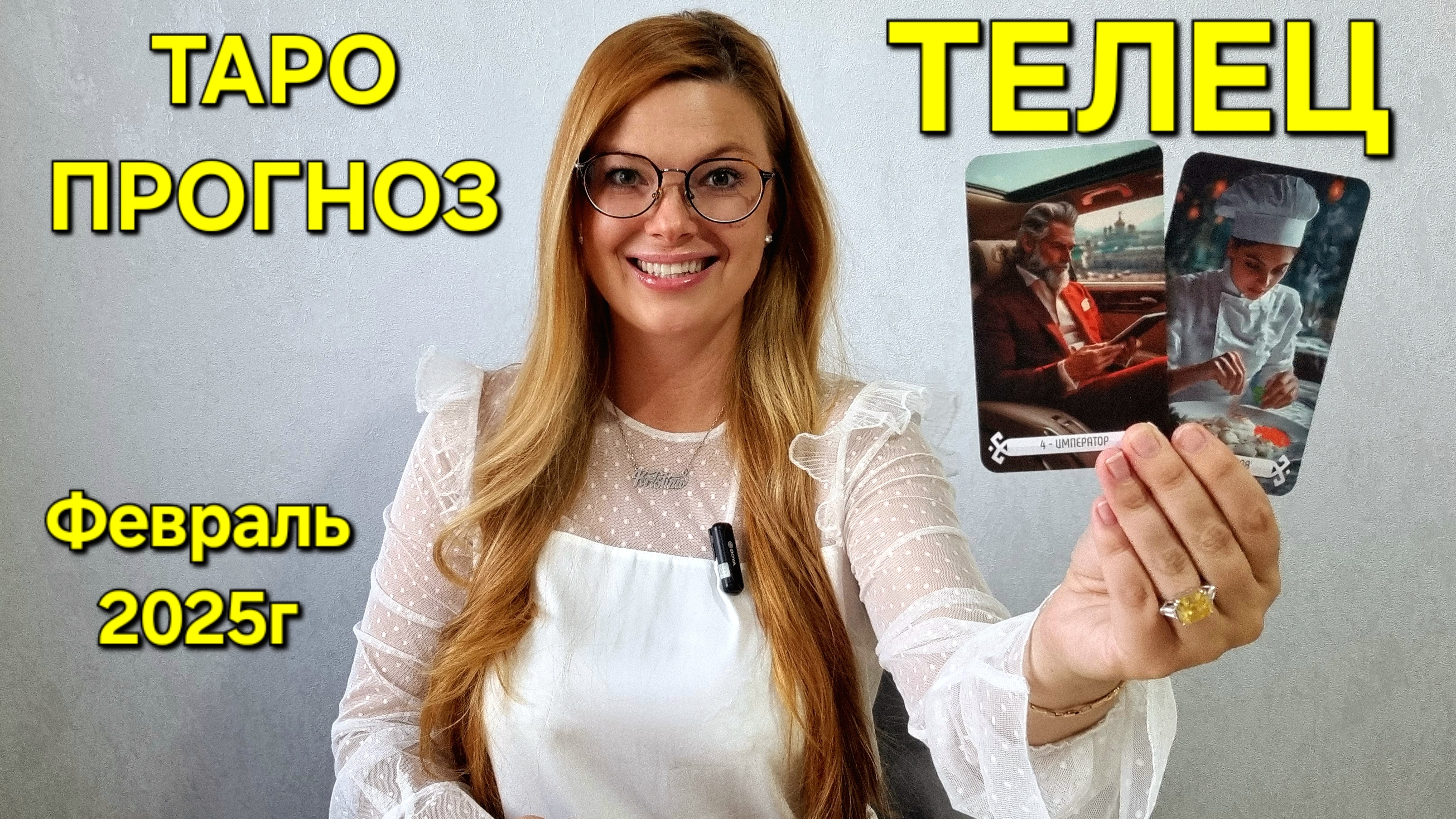 ТЕЛЕЦ ТАРО Прогноз на Февраль 2025г 🔮 Узнай тайны судьбы 💥 Гадание онлайн Расклад от ТАРО МЕЧТЫ