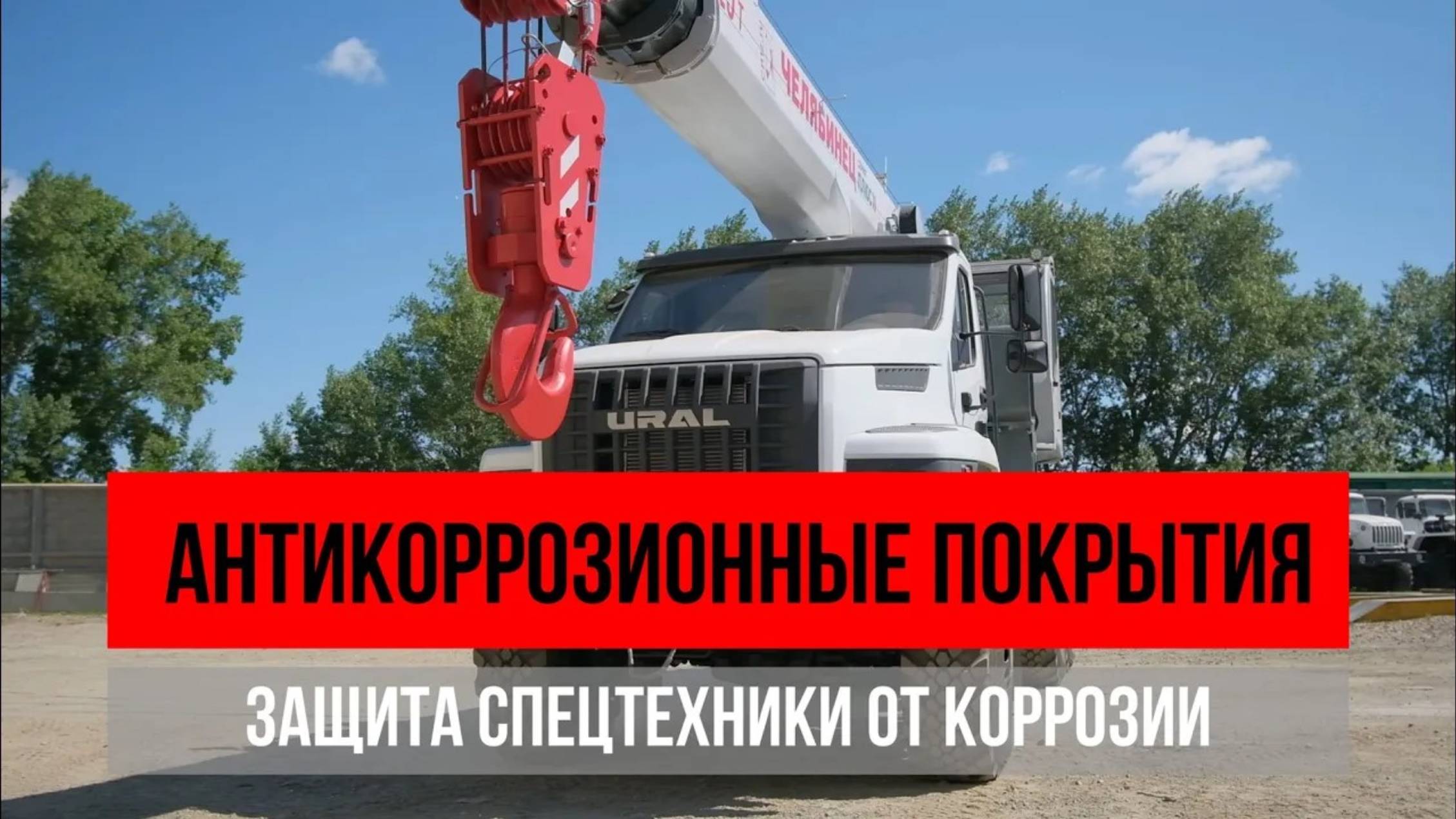 Как наносить антикоррозионное покрытие СК-Протект - защита спецтехники ЧМЗ от коррозии