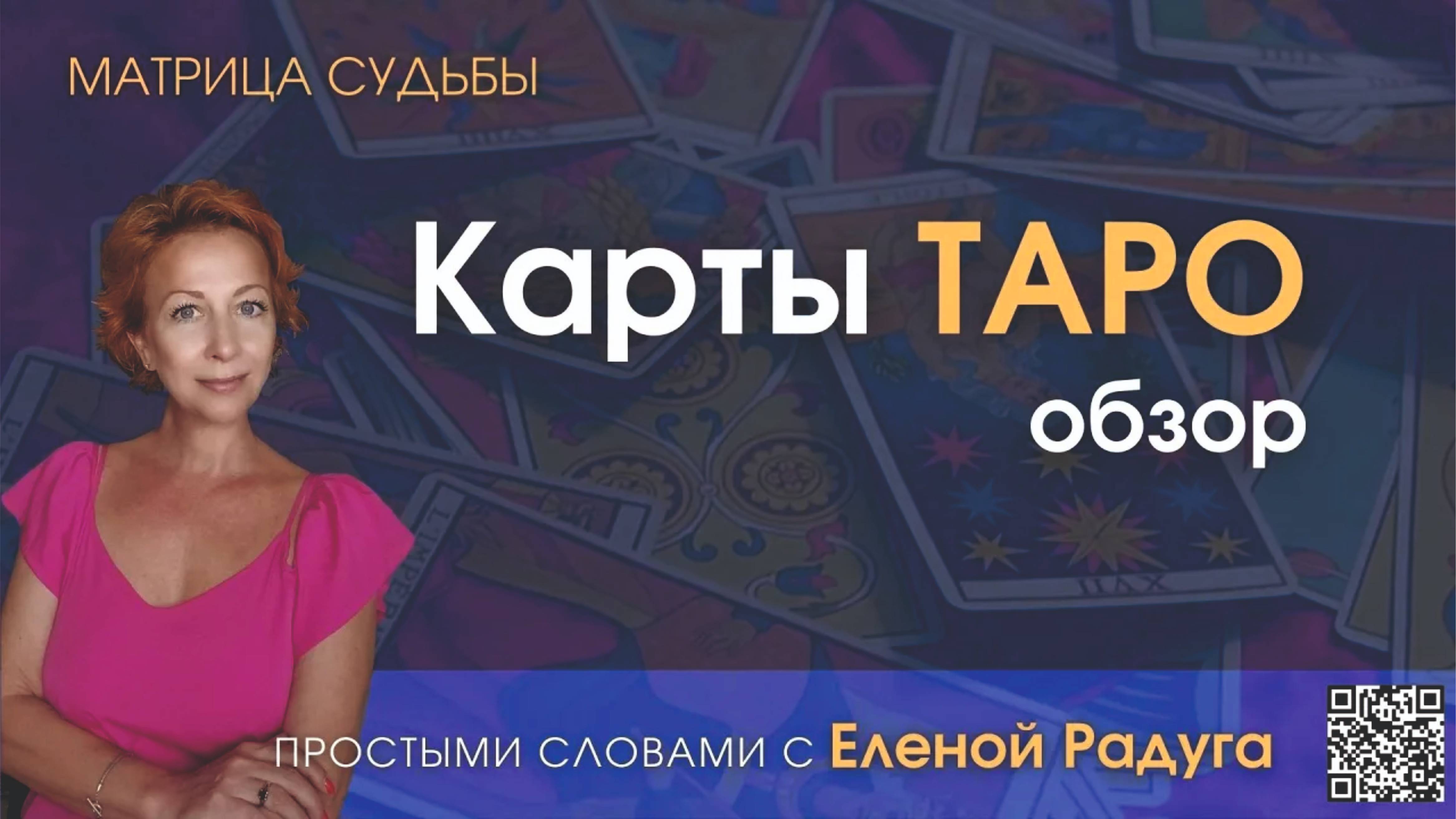 Матрица Судьбы. Таро. Нумерология. Эзотерика. Карма.