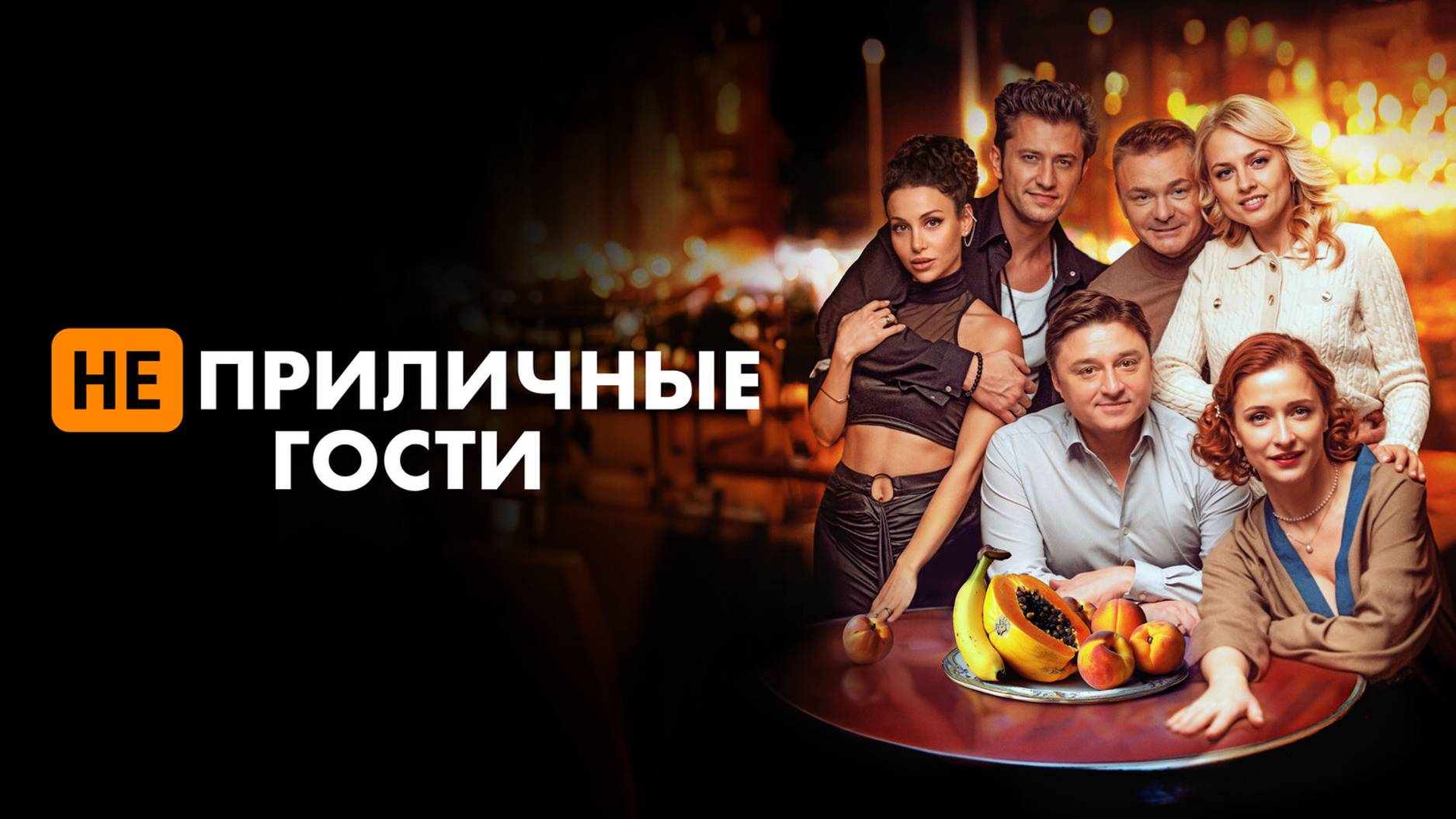 Неприличные гости - Русский трейлер (Фильм 2024)