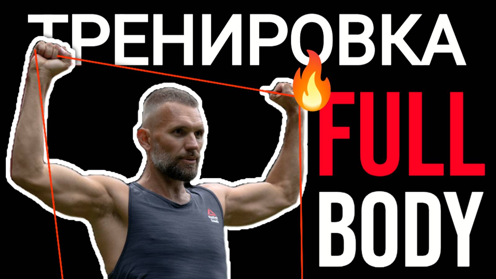 Тренировка Full Body.