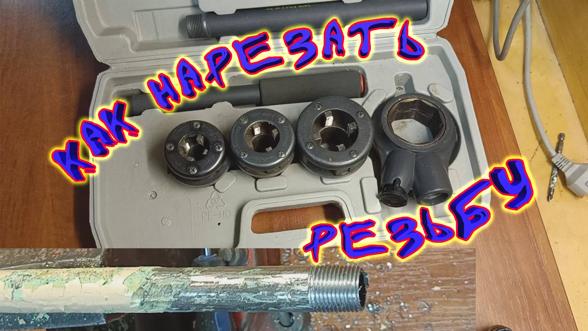 Резьба на трубе. Как нарезать резьбу клуппом на трубе? Трубный клупп. Резьбонарезные гребёнки.