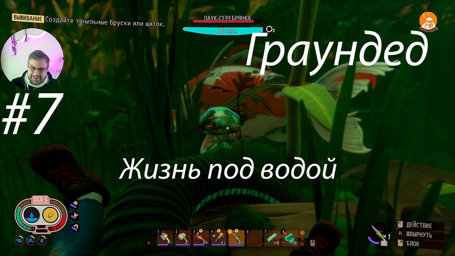 Grounded ▶ Жизнь в пруду # 7