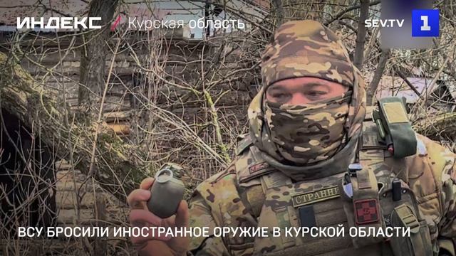 ВСУ бросили иностранное оружие в Курской области