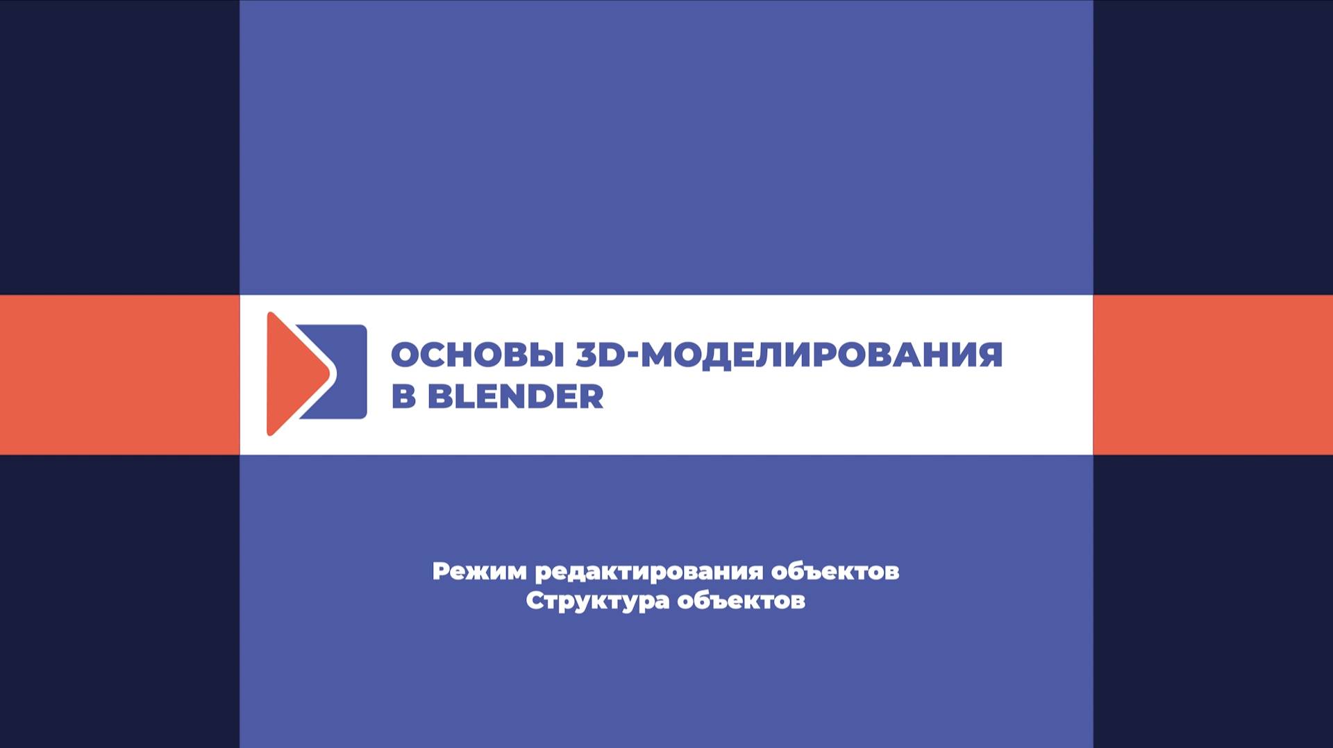 Режим редактирования объектов. Структура объектов.
