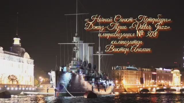 «Ночной Санкт Петербург» №308 ИМПРОВИЗАЦИЯ композитор Виктор Анохин #clubviktorjazz #spacefusionjazz