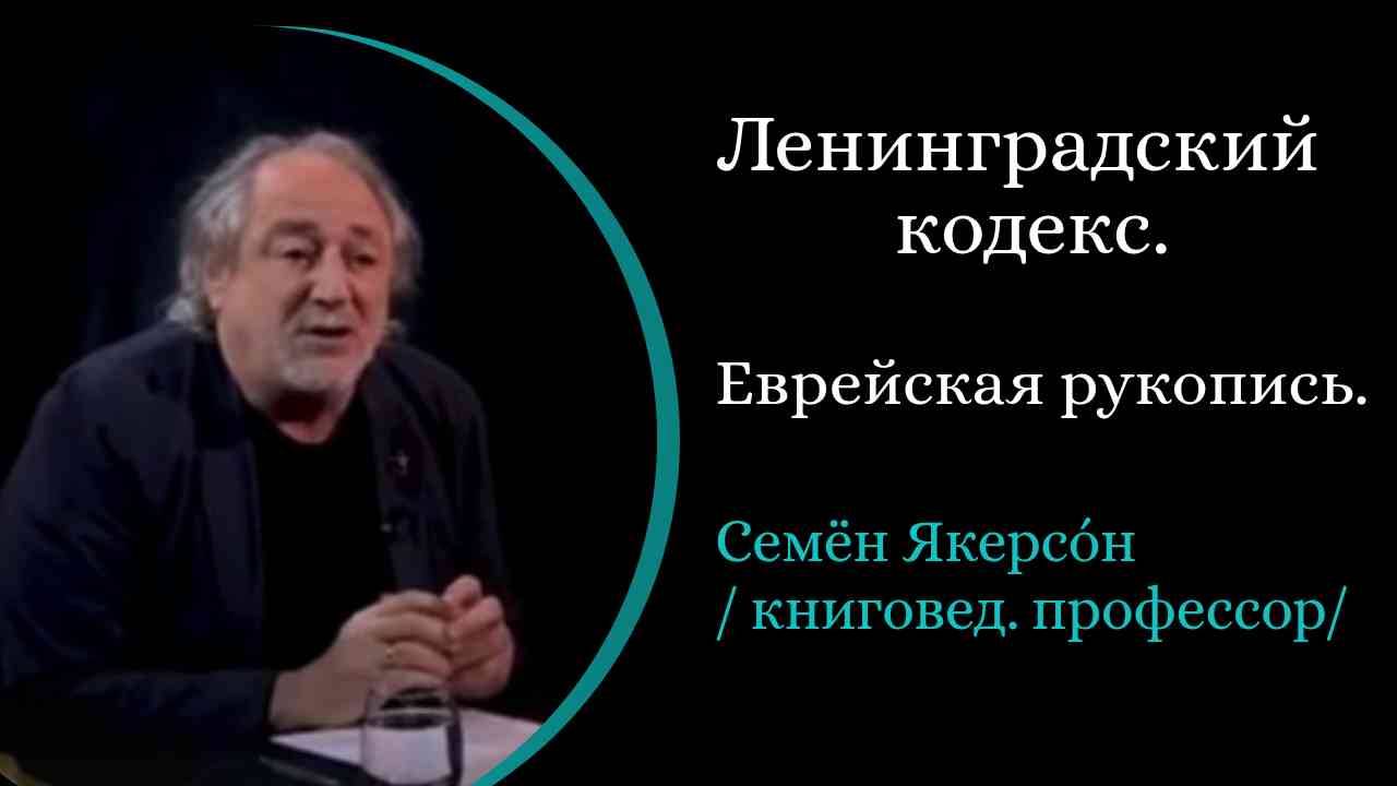 Ленинградский кодекс. Древняя еврейская рукопись. /С. Якерсон/