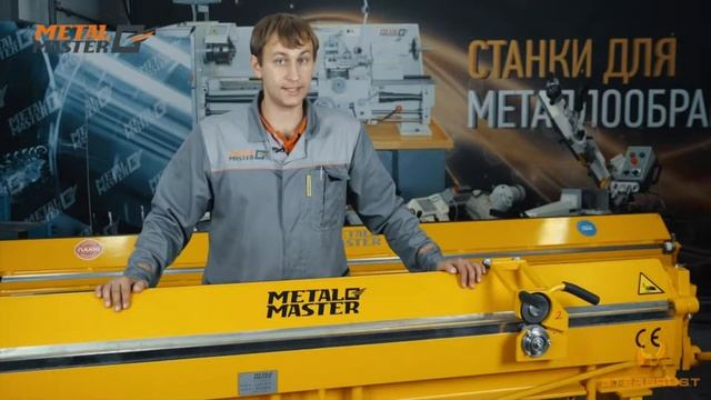 Как выбрать листогибочный станок. Подробная инструкция от компании MetalMaster
