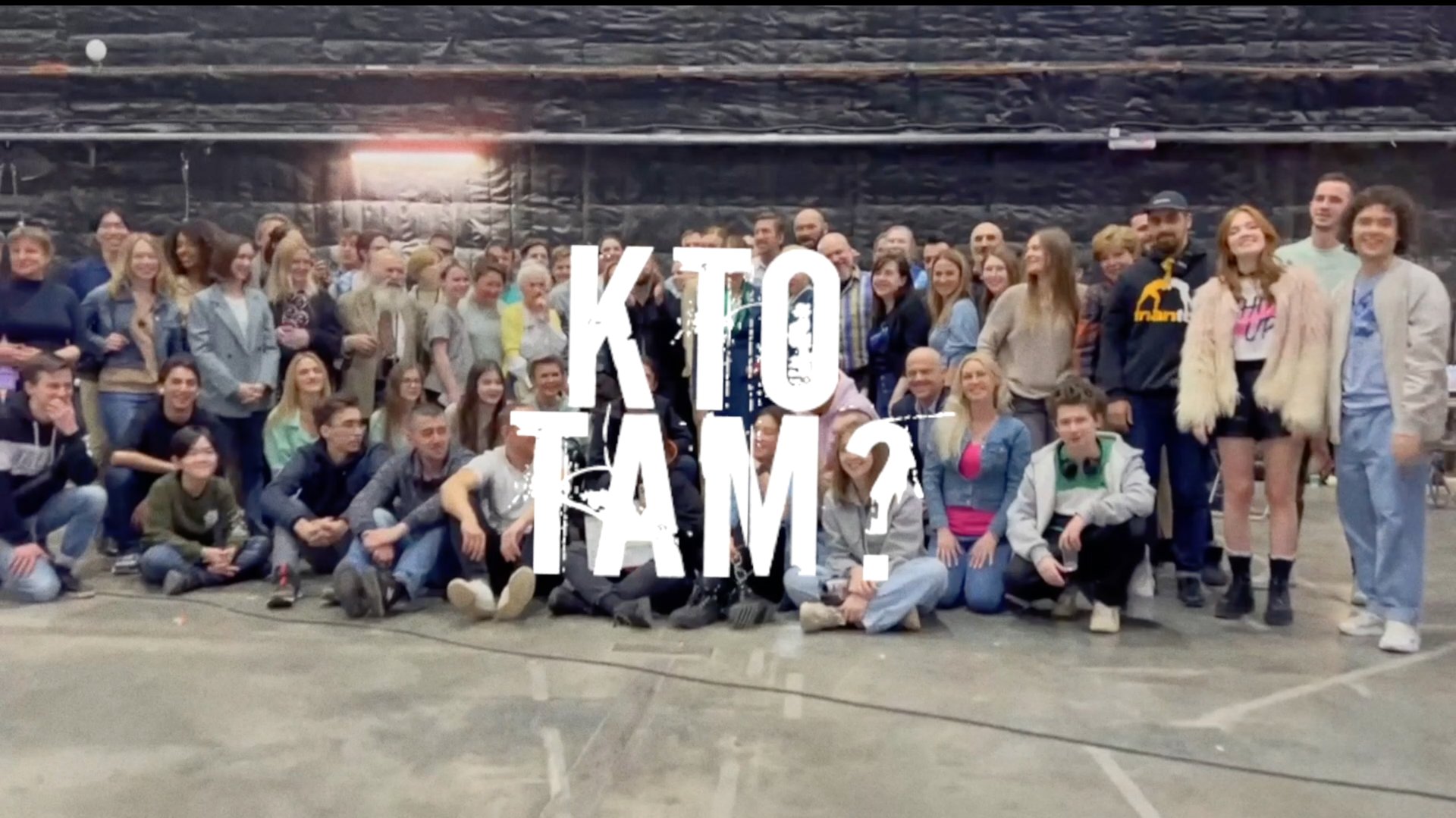 Фильм о фильме проекта "КТО ТАМ?" (2022)