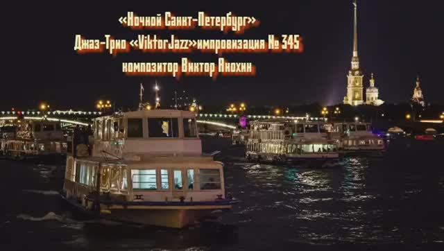 «Ночной Санкт Петербург» №345 ИМПРОВИЗАЦИЯ композитор Виктор Анохин #clubviktorjazz #spacefusionjazz