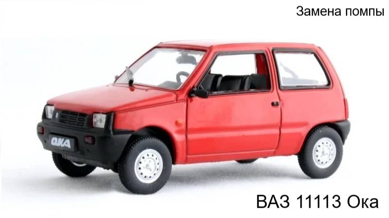 Замена помпы ВАЗ 11113 Ока