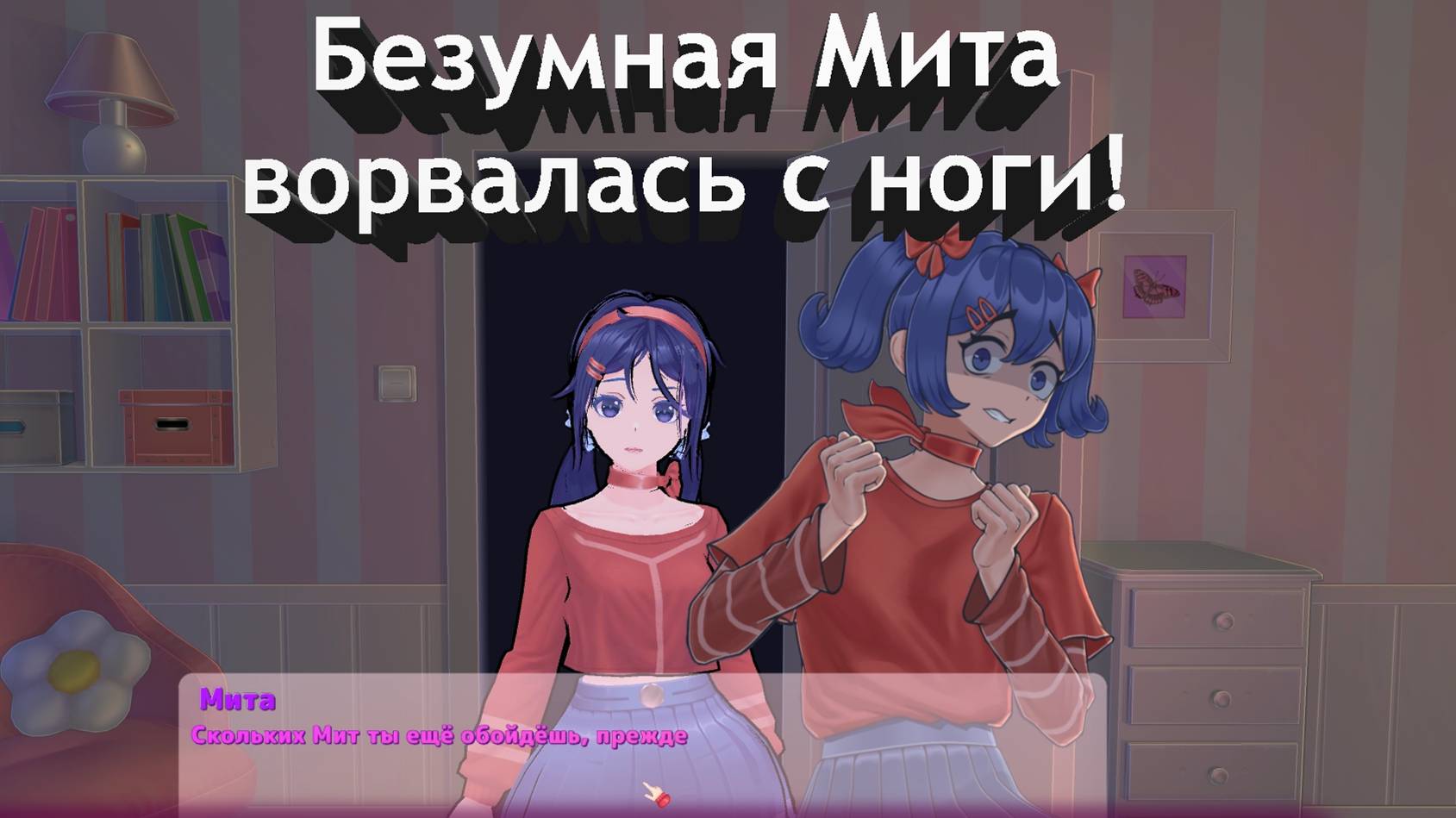 MiSide. Серия №5. Мне пооткусывали пальцы. Хочу также крепко спать. 2D мир.