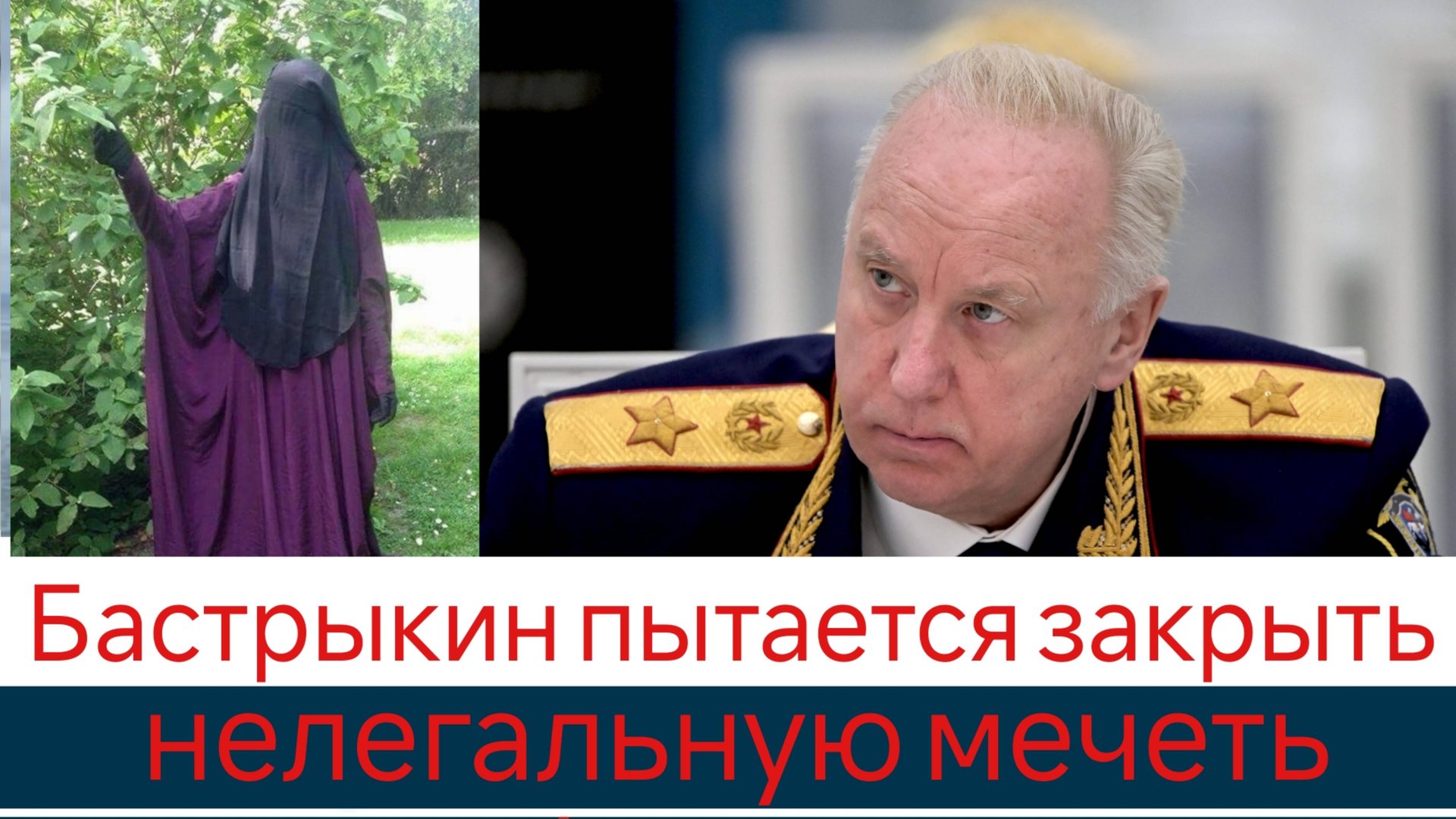 Бастрыкин пытается закрыть нелегальную мечеть