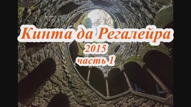 Кинта да Регалейра часть 1