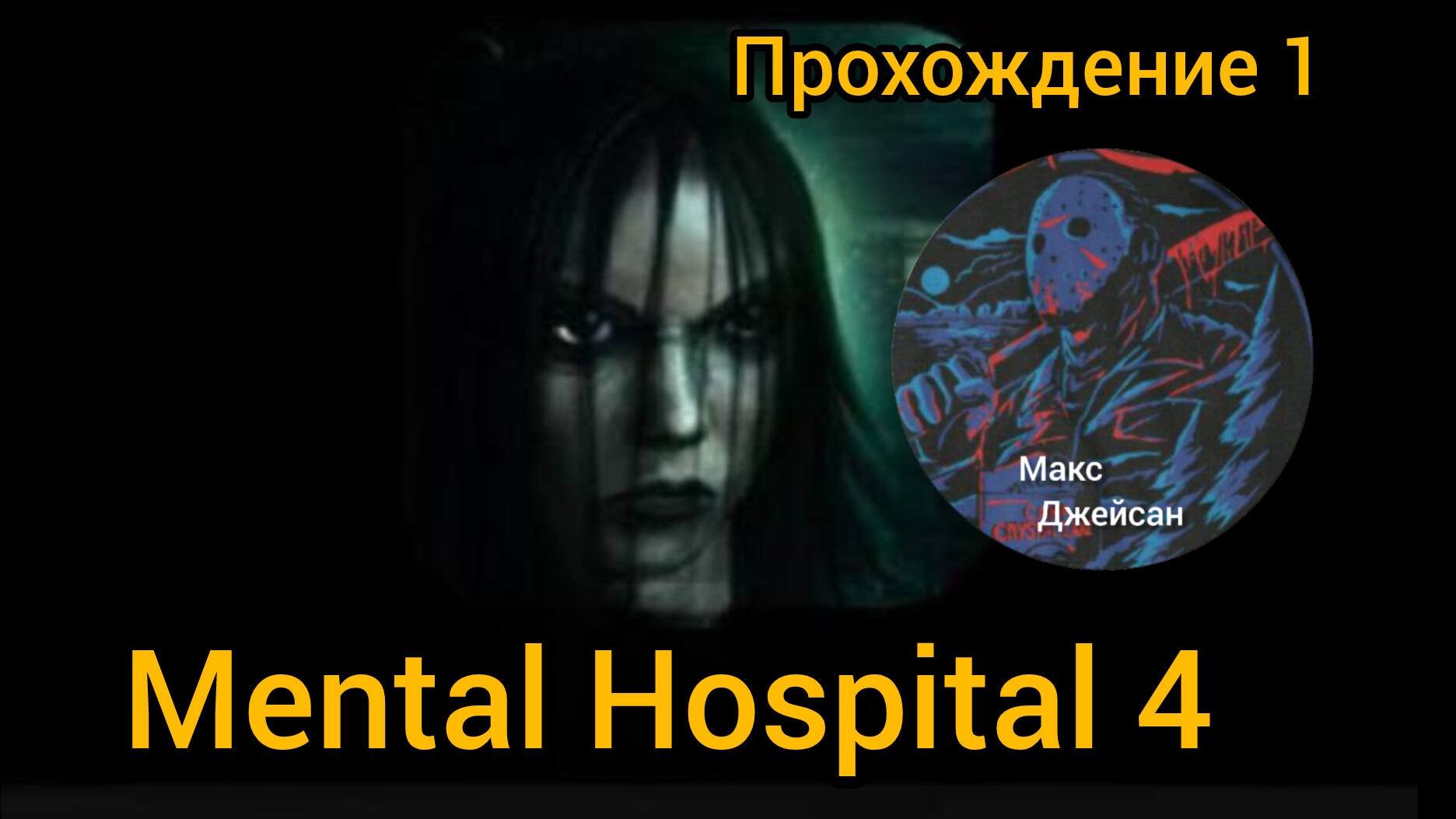 Mental Hospital 4 начала кашмара прохождение 1 на русском языке @максджейсан