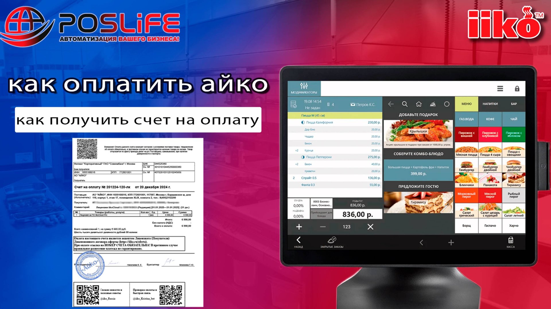 Как оплатить айко. Как оплатить iiko. Как получить счет на оплату.