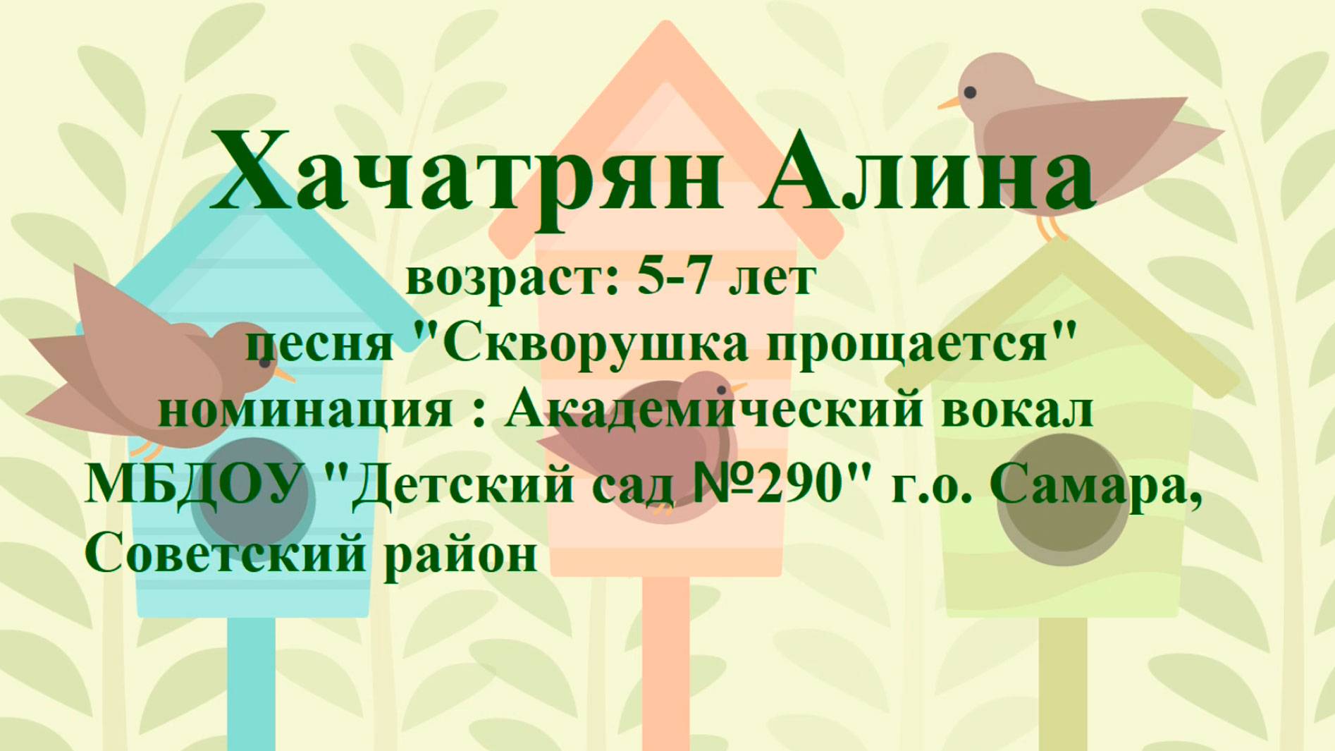 Хачатрян Алина, песня «Ах, какая осень...»