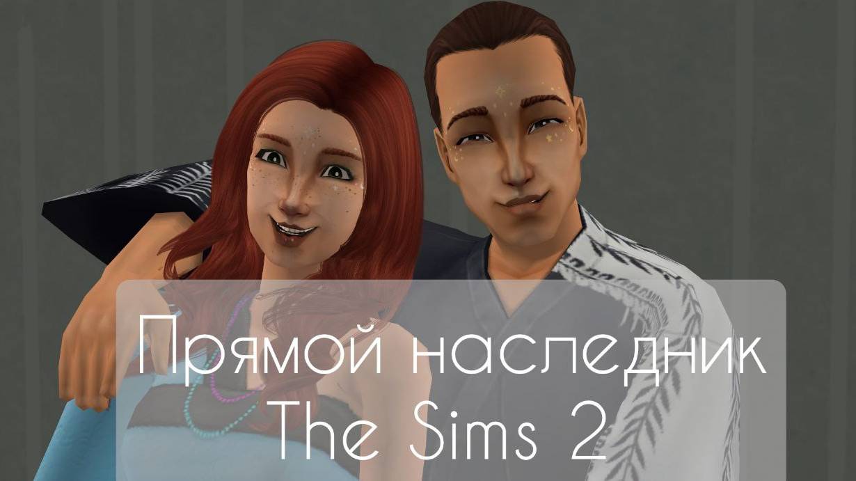 Челлендж ″Прямой наследник″ - The Sims 2