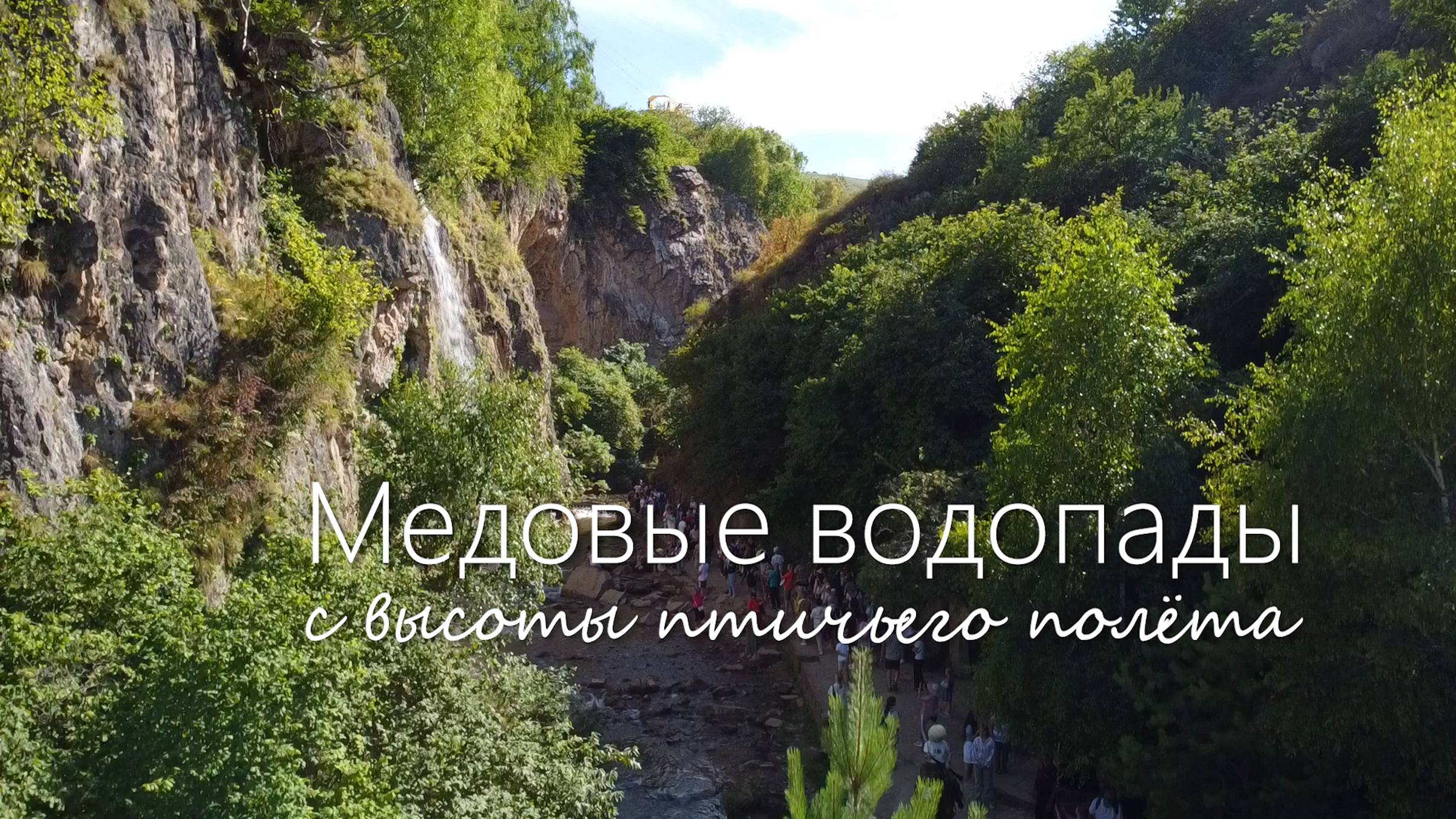 Медовые водопады с высоты птичьего полета