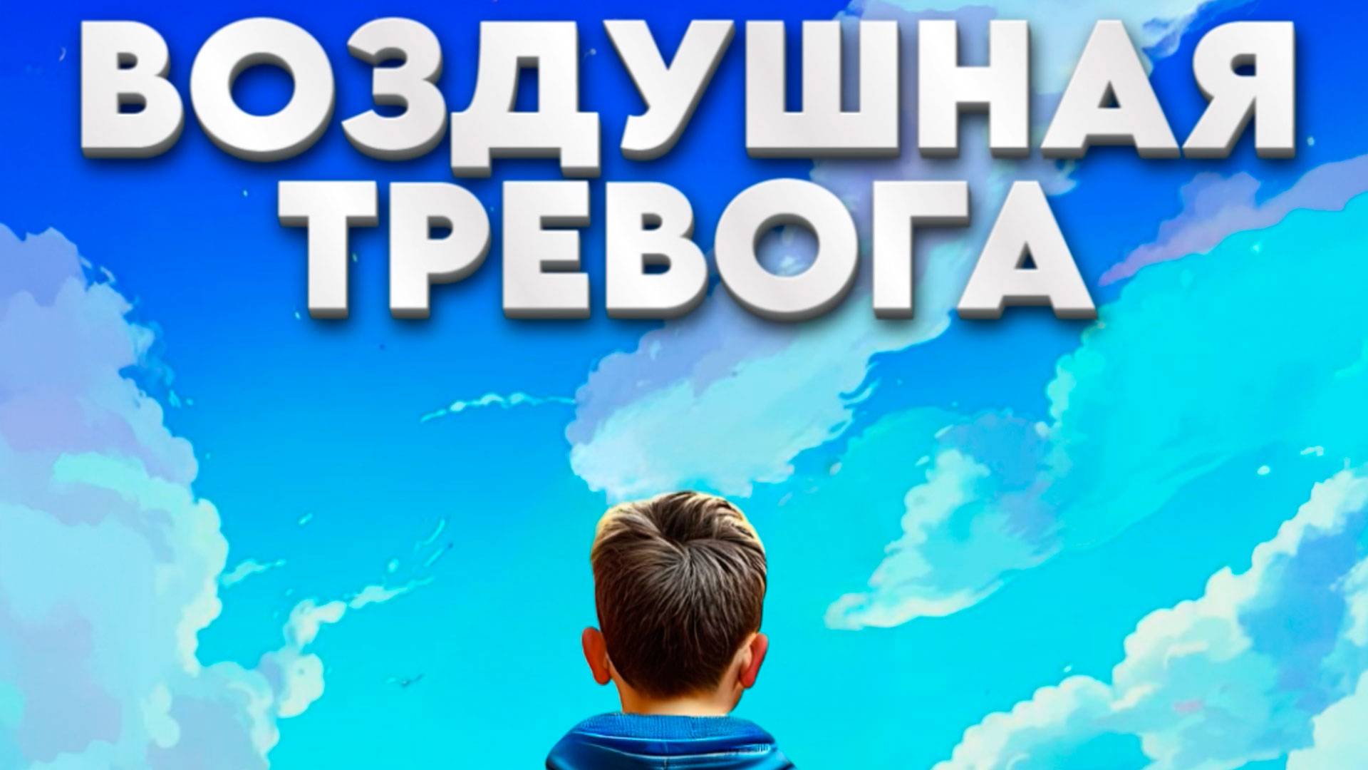 Воздушная тревога