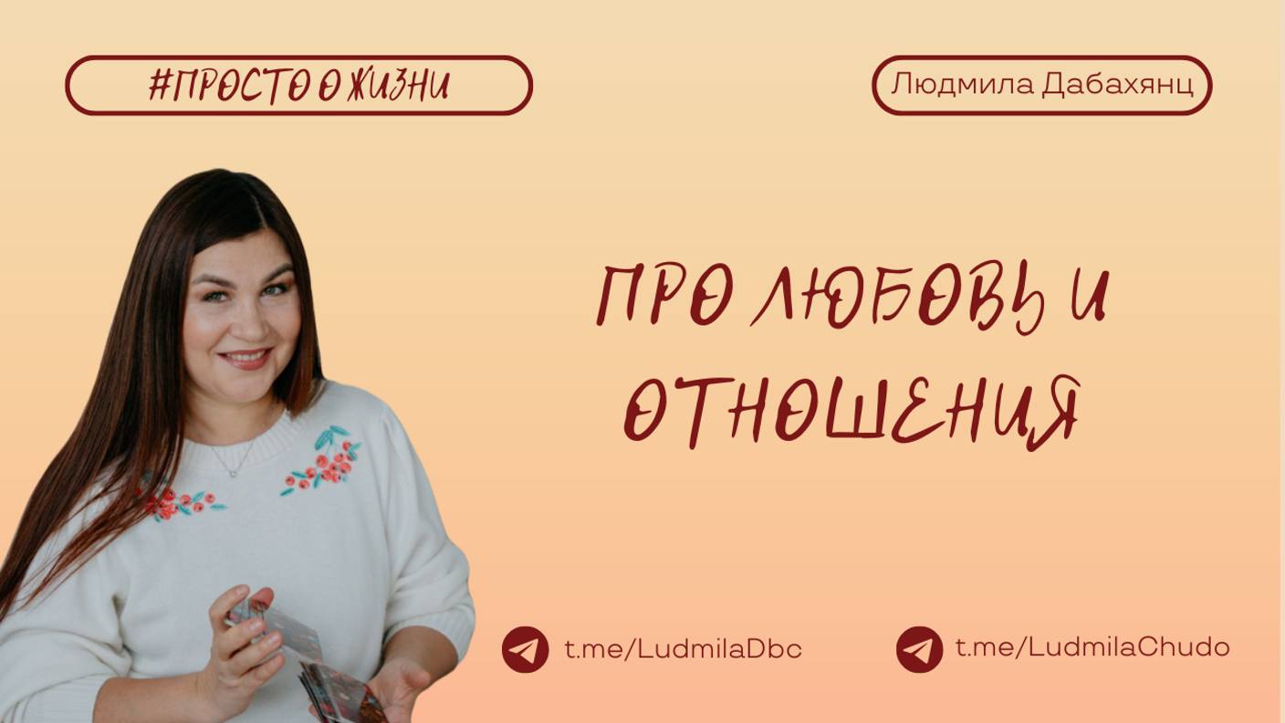 Про любовь и отношения | Рубрика #ПРОСТО_О_ЖИЗНИ