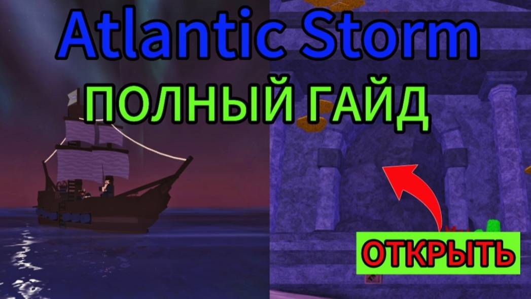 ПОЛНЫЙ ГАЙД ПО ОБНОВЛЕНИЮ ATLANTEAN STORM В FISCH ROBLOX!