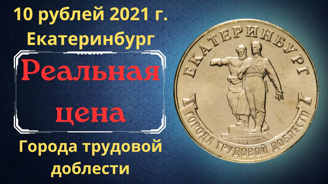 Реальная цена и обзор монеты 10 рублей 2021 года. Города трудовой доблести. Екатеринбург. Россия.