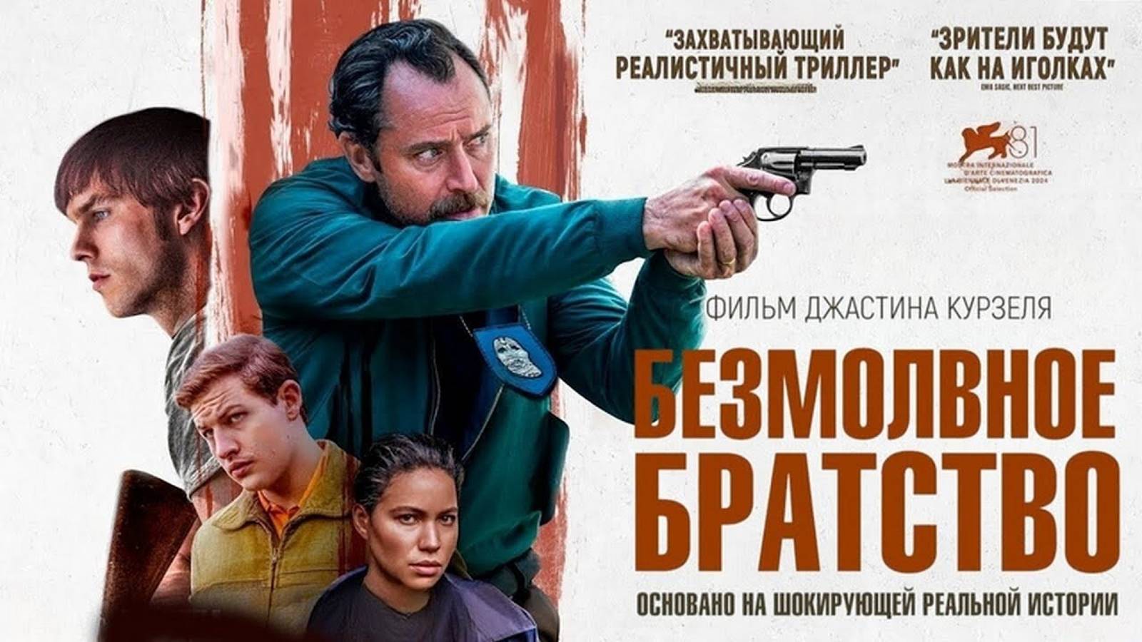 Безмолвное братство - Русский трейлер (Фильм 2024)