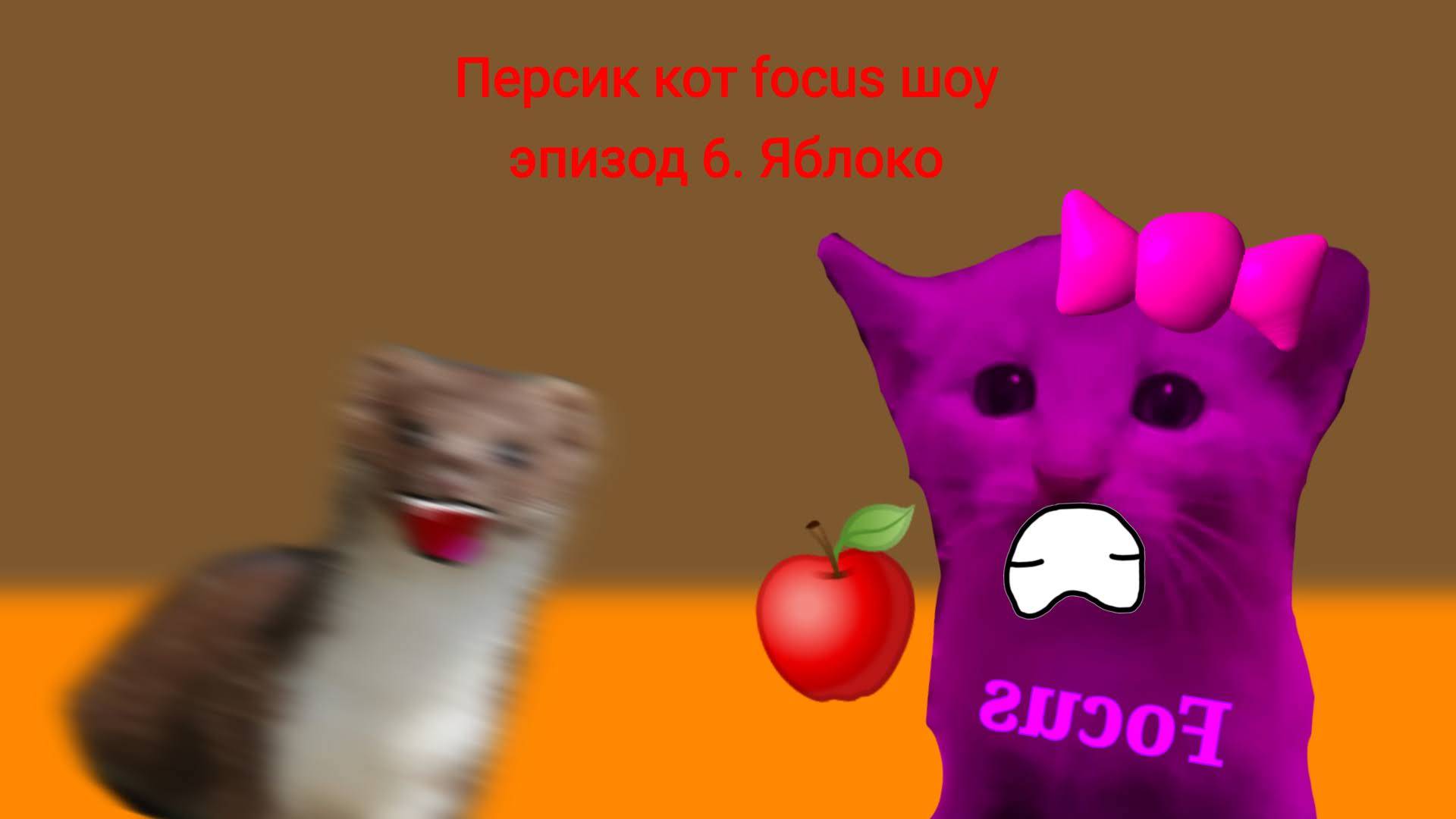 Персик кот focus шоу эпизод 6. Яблоко