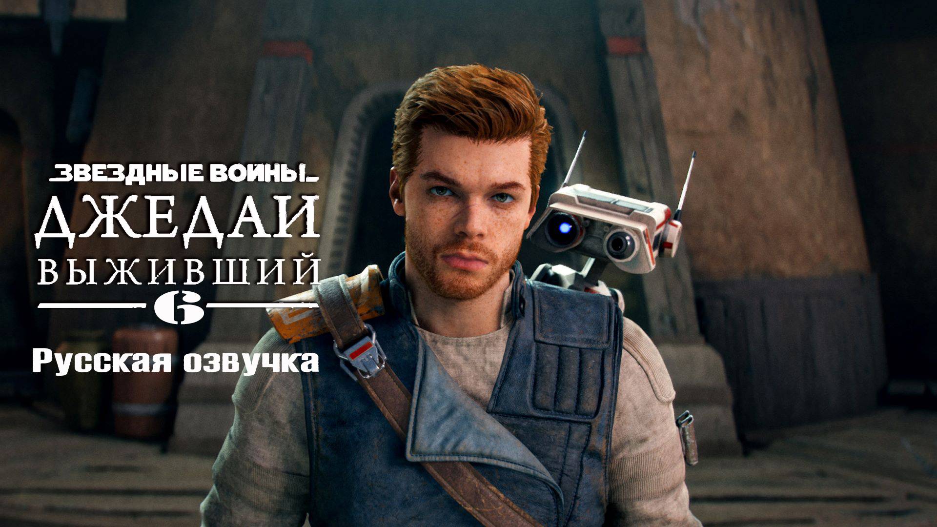 Star Wars Jedi: Survivor | ЗВЁЗДНЫЕ ВОЙНЫ Джедаи: Выживший ▶СТРИМ 6