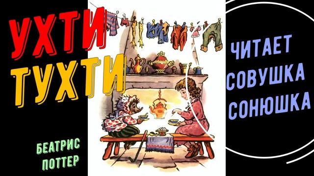 Беатрис Поттер - Ухти-Тухти