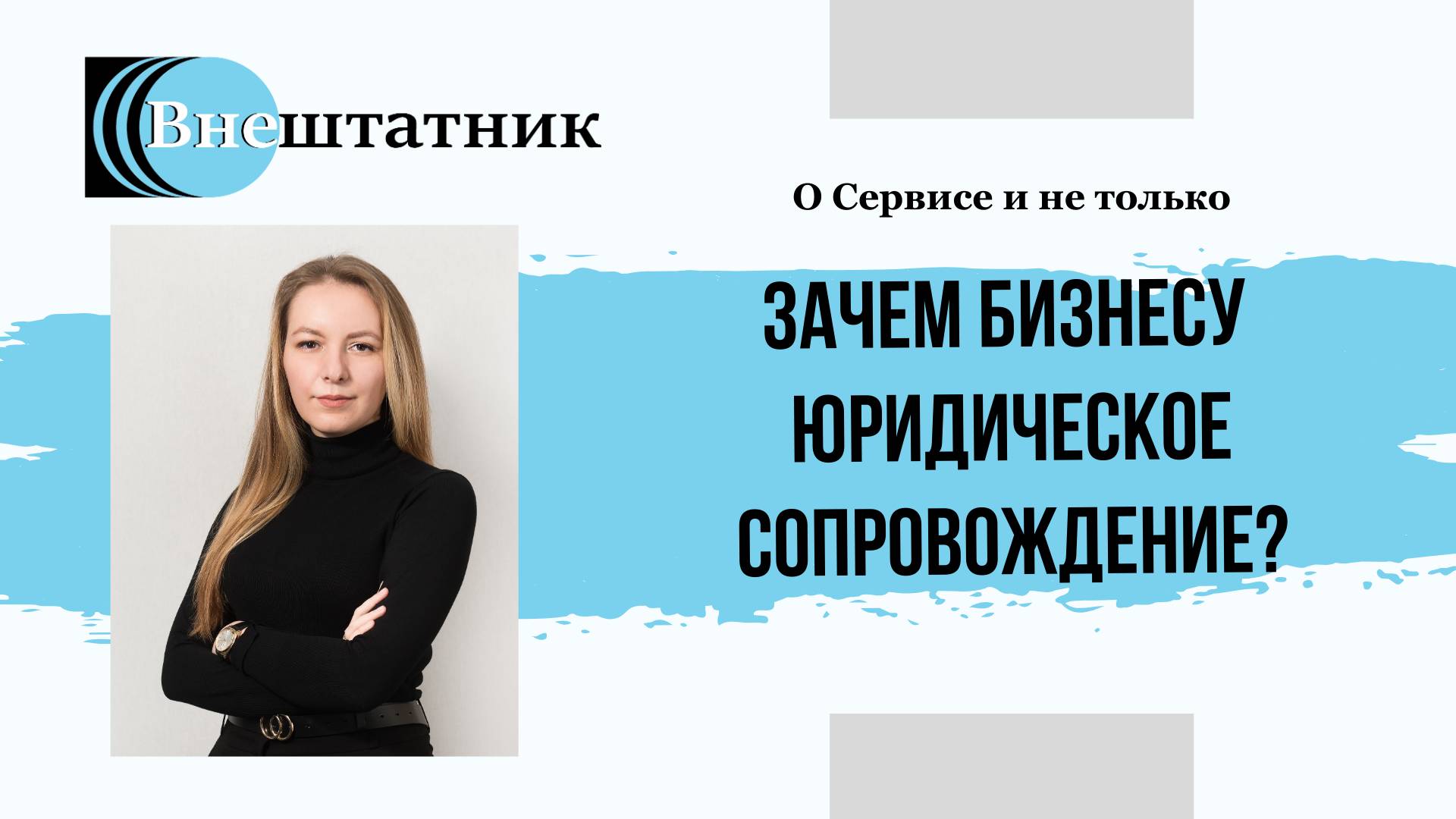 Зачем бизнесу юридическое сопровождение?