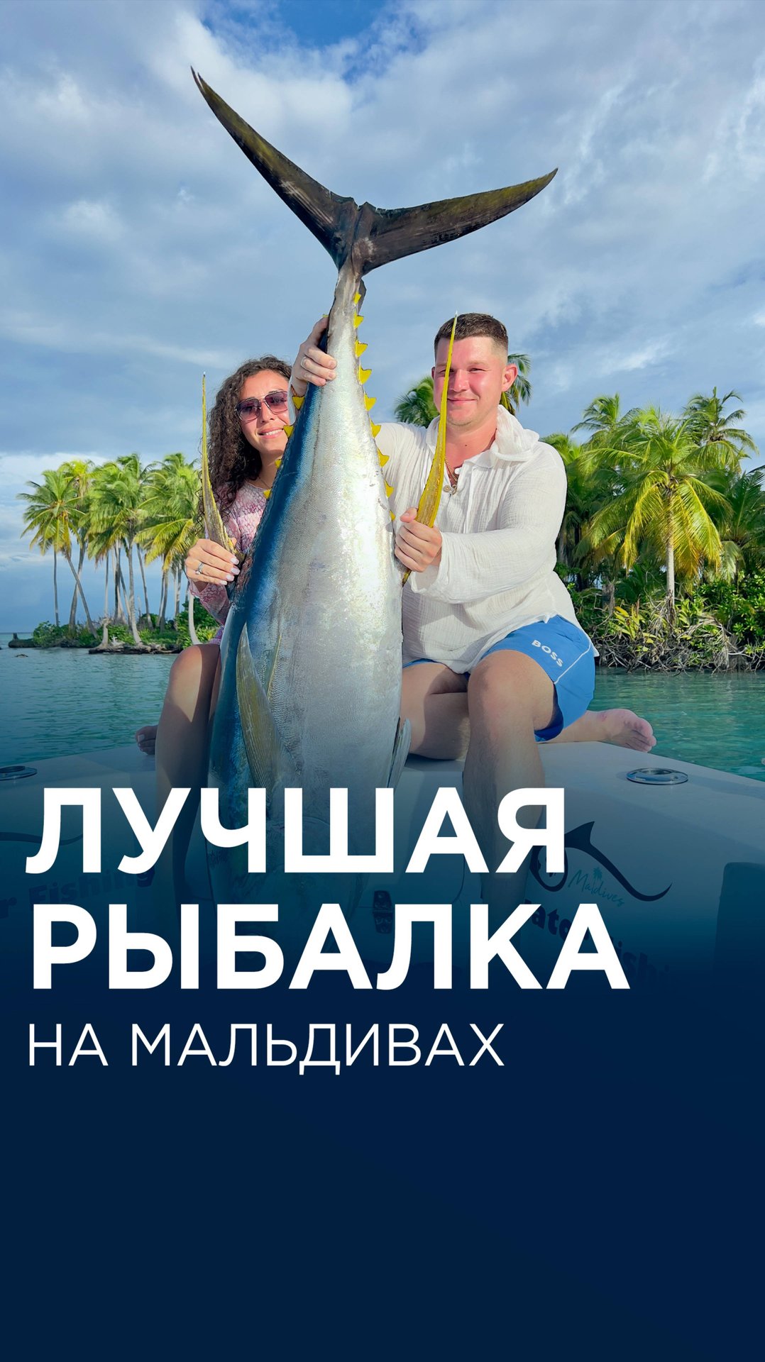 Рыбалка на Мальдивах