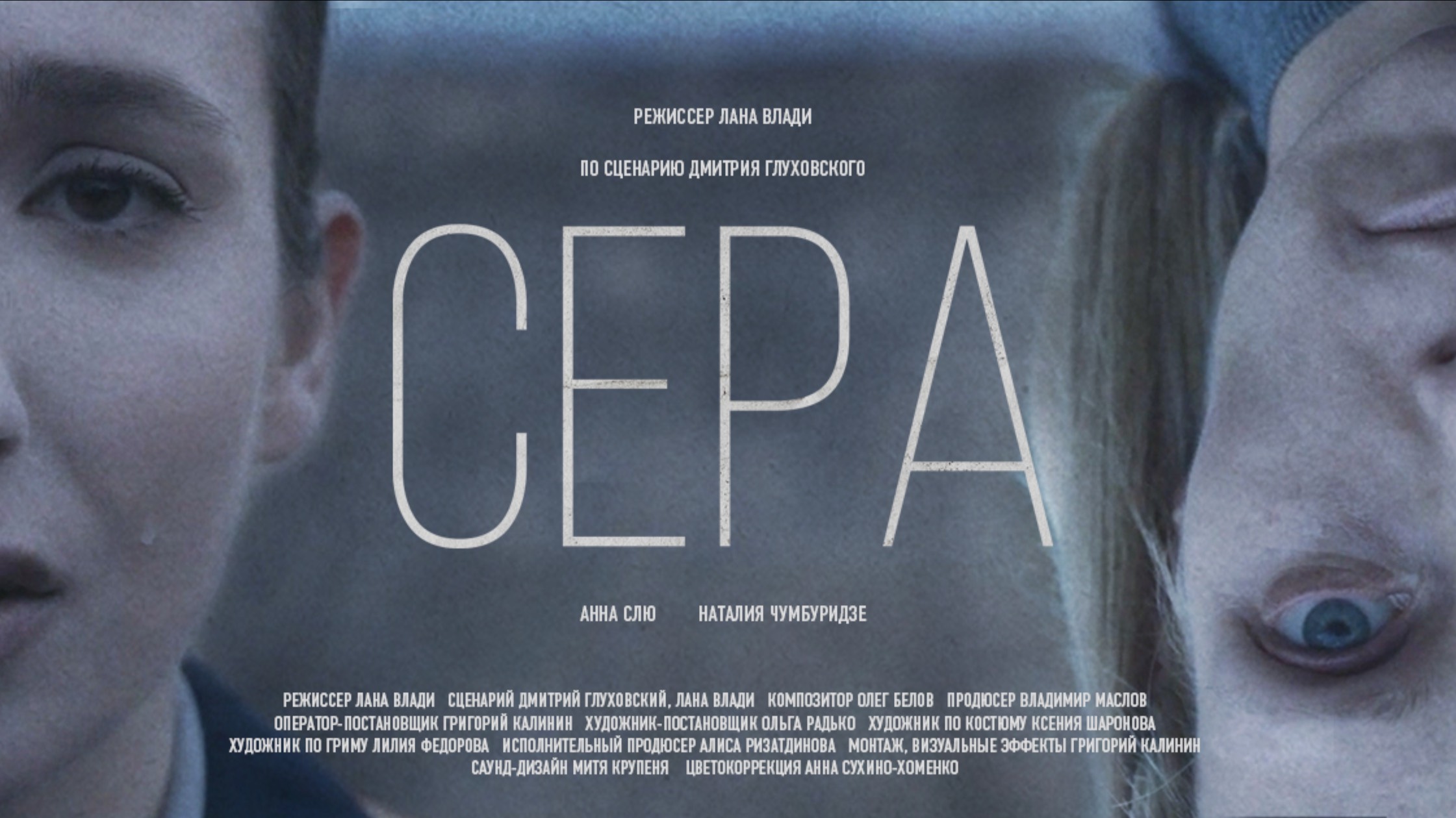 СЕРА (2020) - Короткометражный фильм, 16+