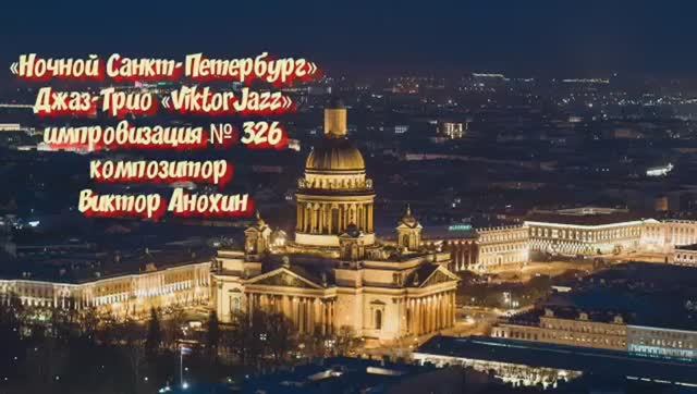 «Ночной Санкт Петербург» №326 ИМПРОВИЗАЦИЯ композитор Виктор Анохин #clubviktorjazz #spacefusionjazz