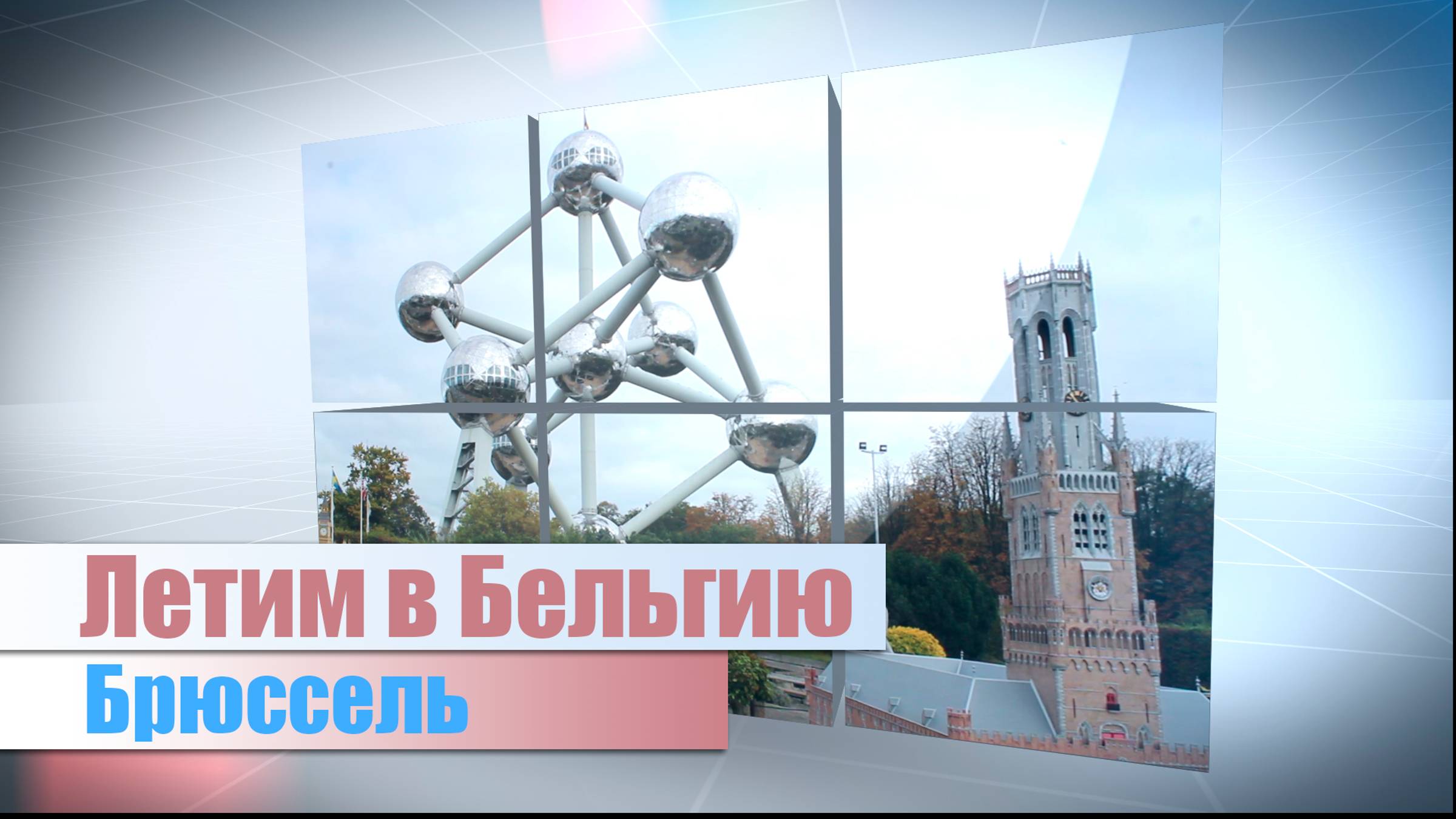 Летим в Бельгию.Брюссель.