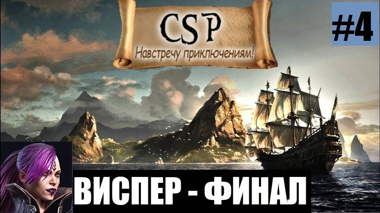 Корсары ГПК // Corsairs Ship Pack 2.1.1 Захват кораблей! Завершение сюжетки Виспер #4