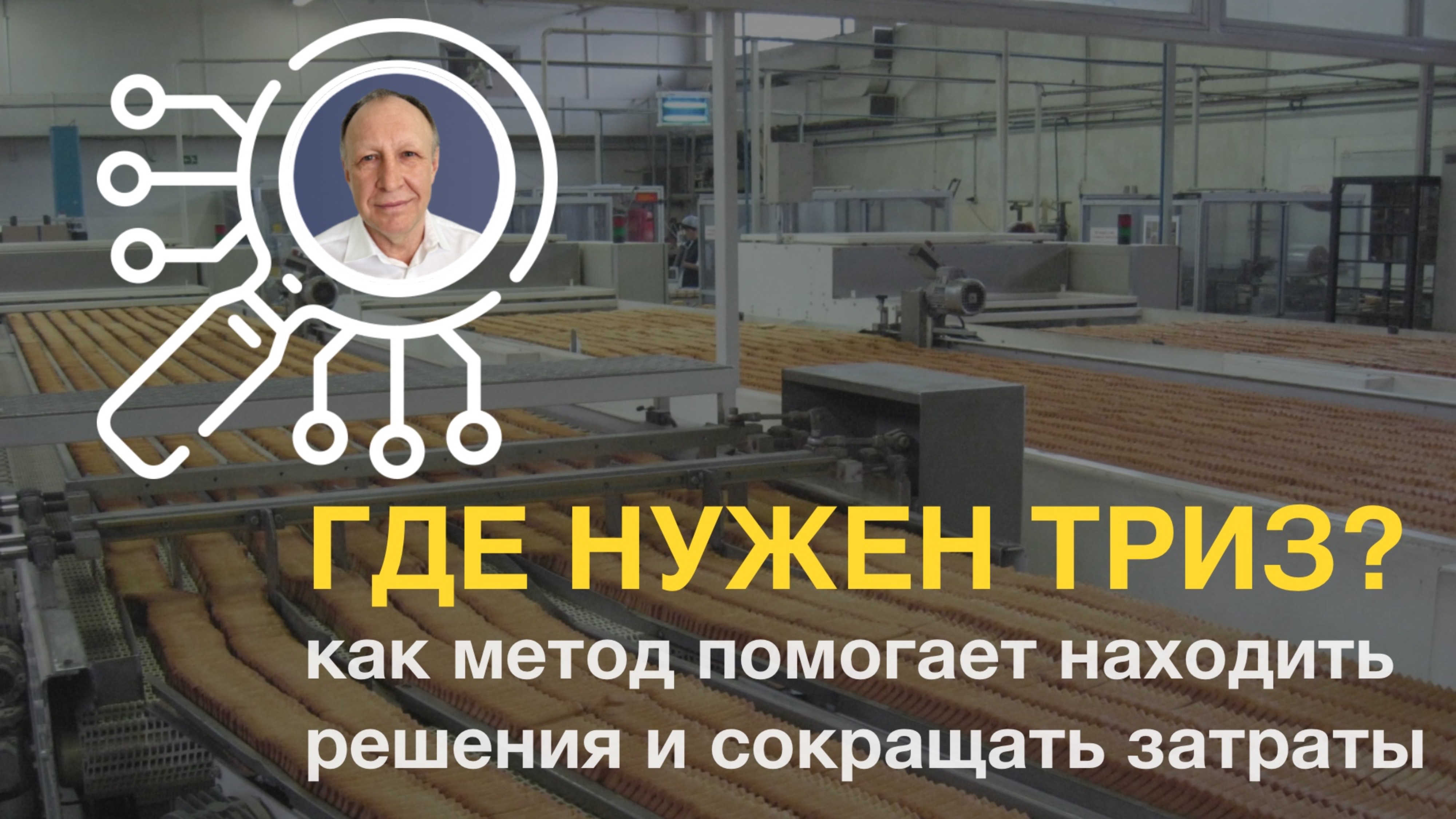 Где нужен ТРИЗ: как метод помогает находить решения и сокращать затраты