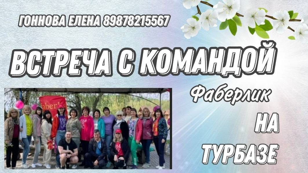 Встреча с командой на турбазе.