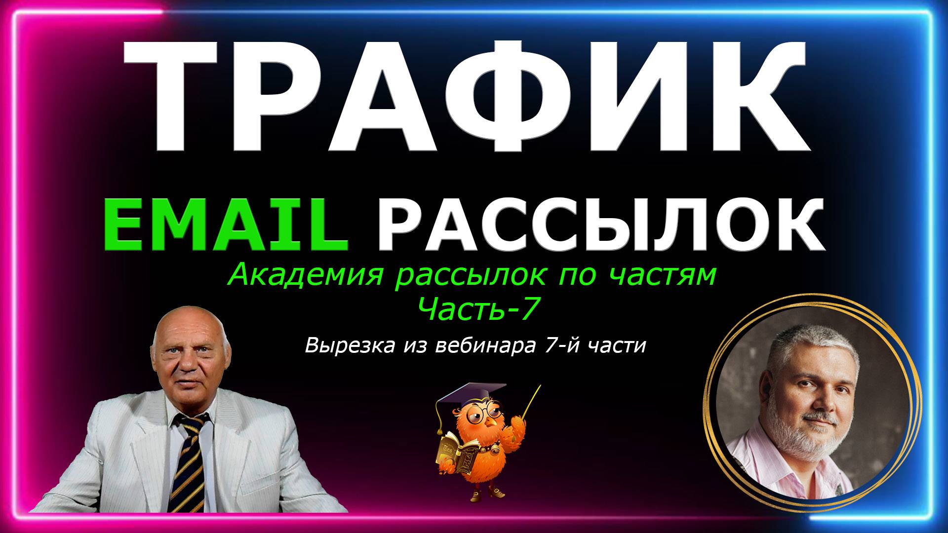 Трафик на email рассылках в Академии рассылок по частям 2024