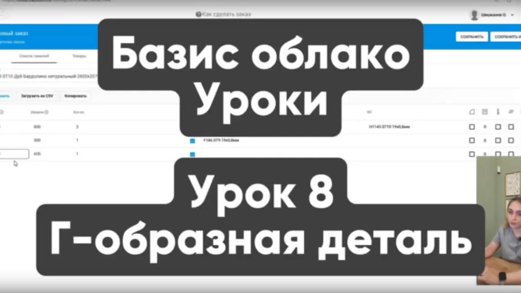 Базис облако №8. Г-образная деталь. Как сделать