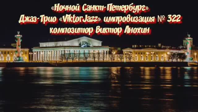 «Ночной Санкт Петербург» №322 ИМПРОВИЗАЦИЯ композитор Виктор Анохин #clubviktorjazz #spacefusionjazz