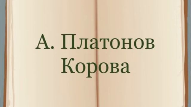 А. Платонов "Корова"