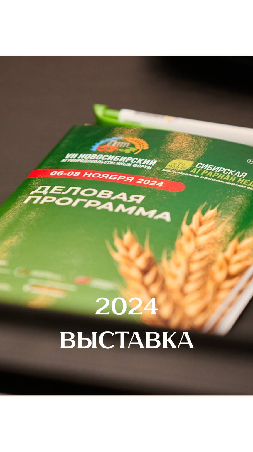 Как прошла Сибирская аграрная неделя? Рассказали на нашей странице!