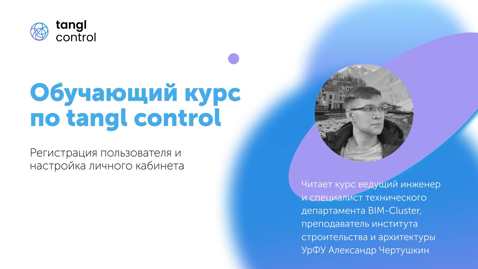 [Курс «Tangl Control»] Регистрация пользователя и настройка личного кабинета