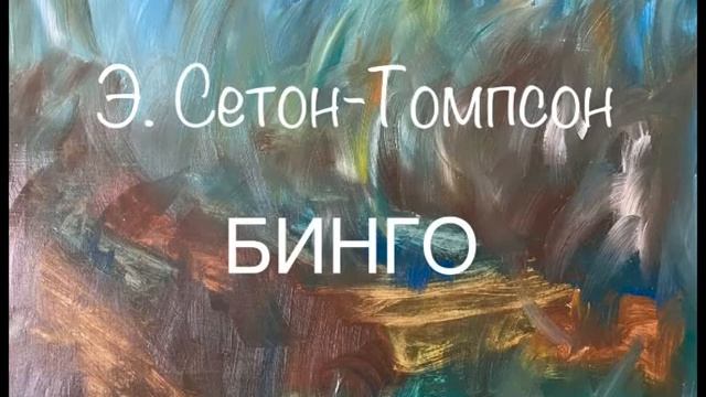 Э. Сетон-Томпсон "Бинго"