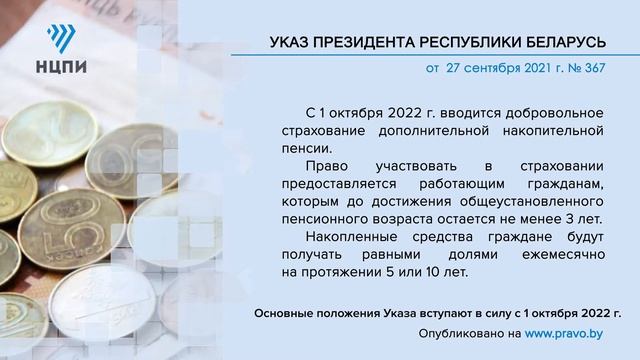 «Компетентно о праве»: Указ Президента Республики Беларусь от 27 сентября 2021 г. № 367