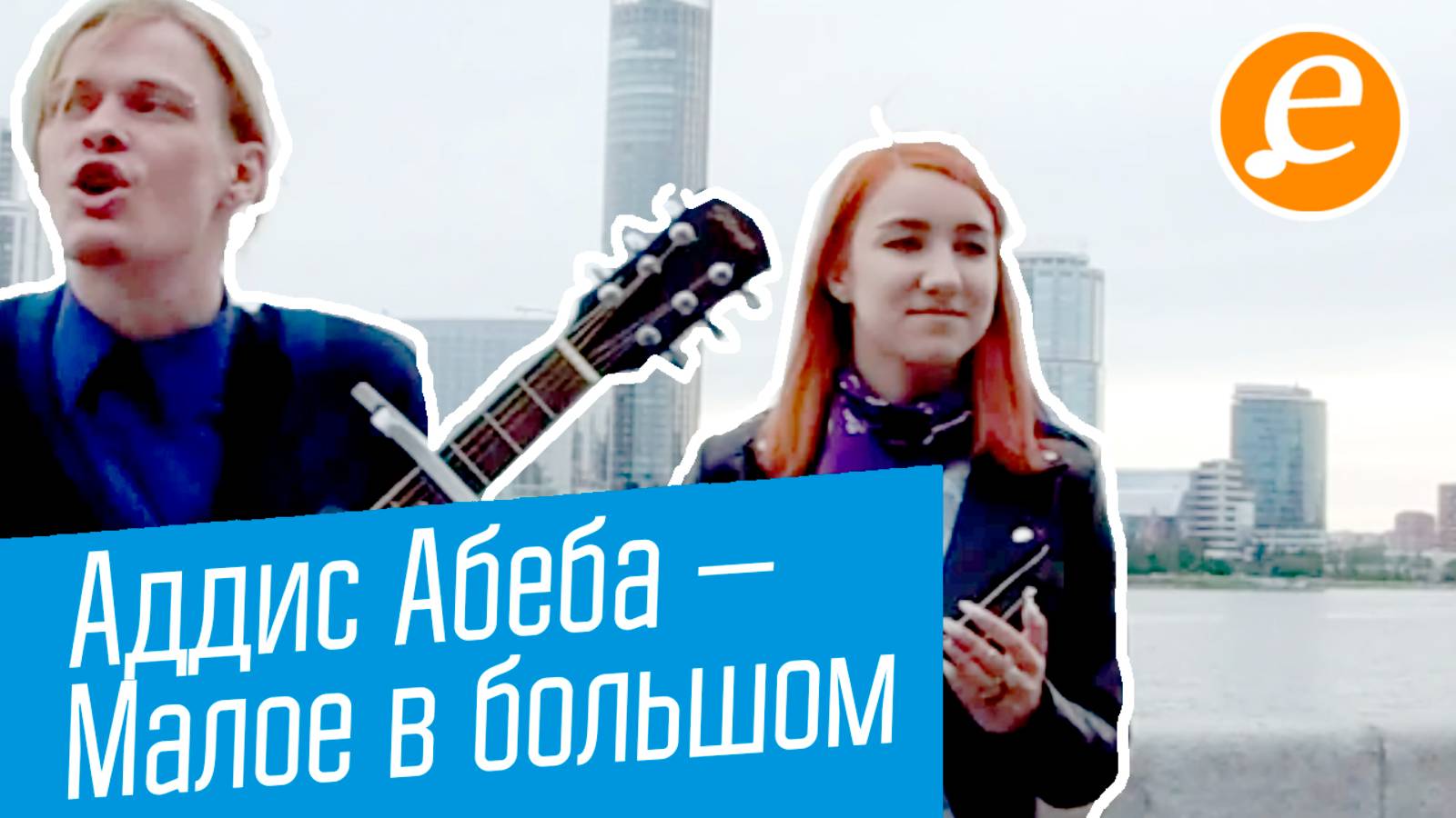 Aддиc Aбeбa — Мaлoe в бoльшoм / тестим шейкер