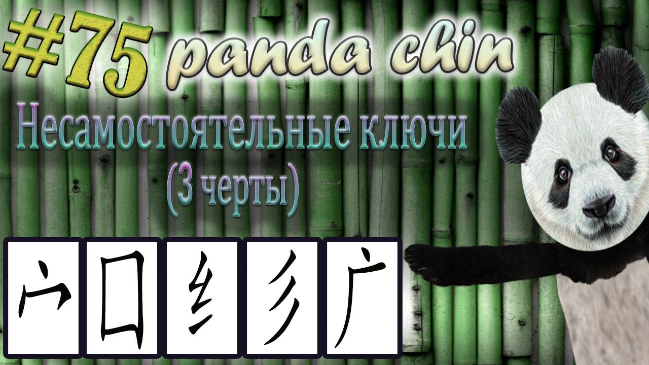 Урок 75. Несамостоятельные ключи китайских иероглифов (3 черты)